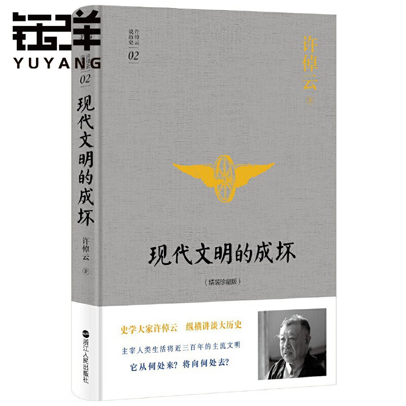 许倬云说历史系列二:现代文明的成坏 通俗历史售价高于定价 钰洋
