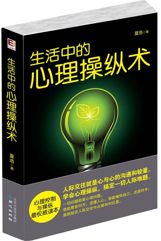 生活中的心理操纵术【好书，下单速发】
