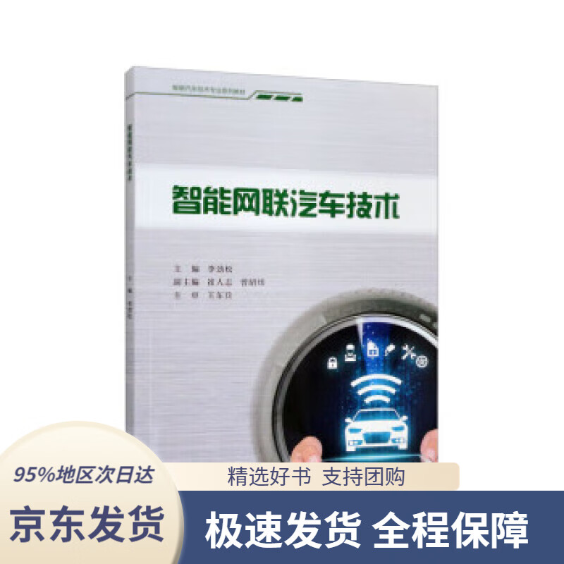 【 京东配送 支持团购】智能网联汽车技术