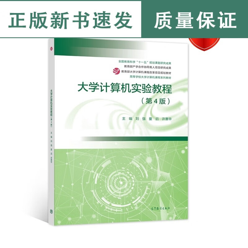 大学计算机实验教程(第4版) 刘强 童启 许赛华 大学计算机实验教程(第4版)