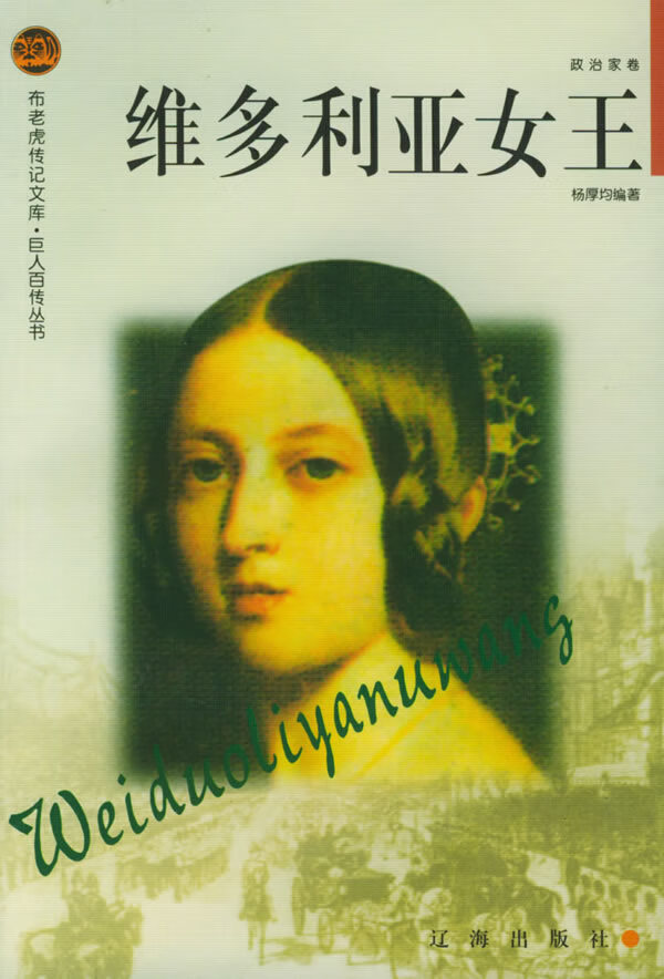 维多利亚女王 杨厚均【好书，下单速发】