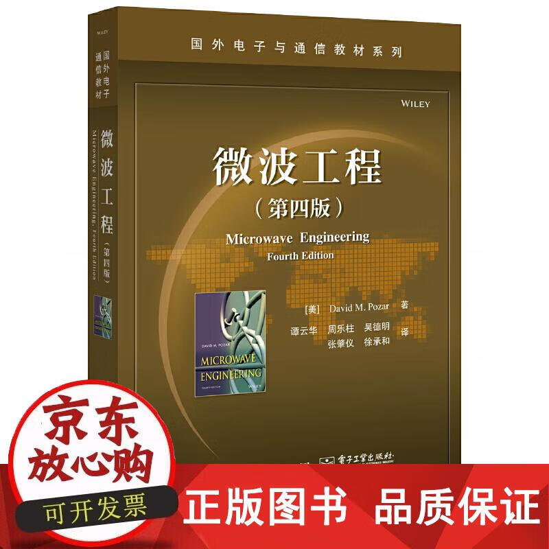 微波工程（第四版） (美)DavidM.Pozar(戴维M.波扎) 9787121372278