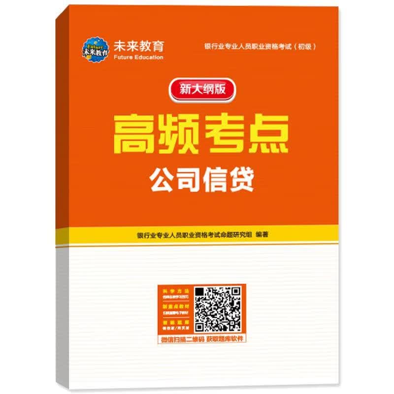 全新 机考题库与高频考点:公司信贷9787504764942 刘晓磊中国财富出版社考试