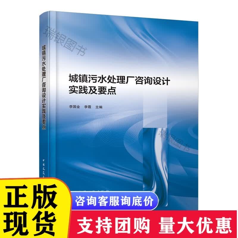 城镇污水处理厂咨询设计实践及要点[速发n]