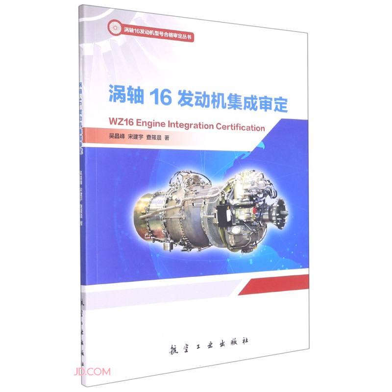 涡轴16发动机集成审定/涡轴16发动机型号合格审定丛书