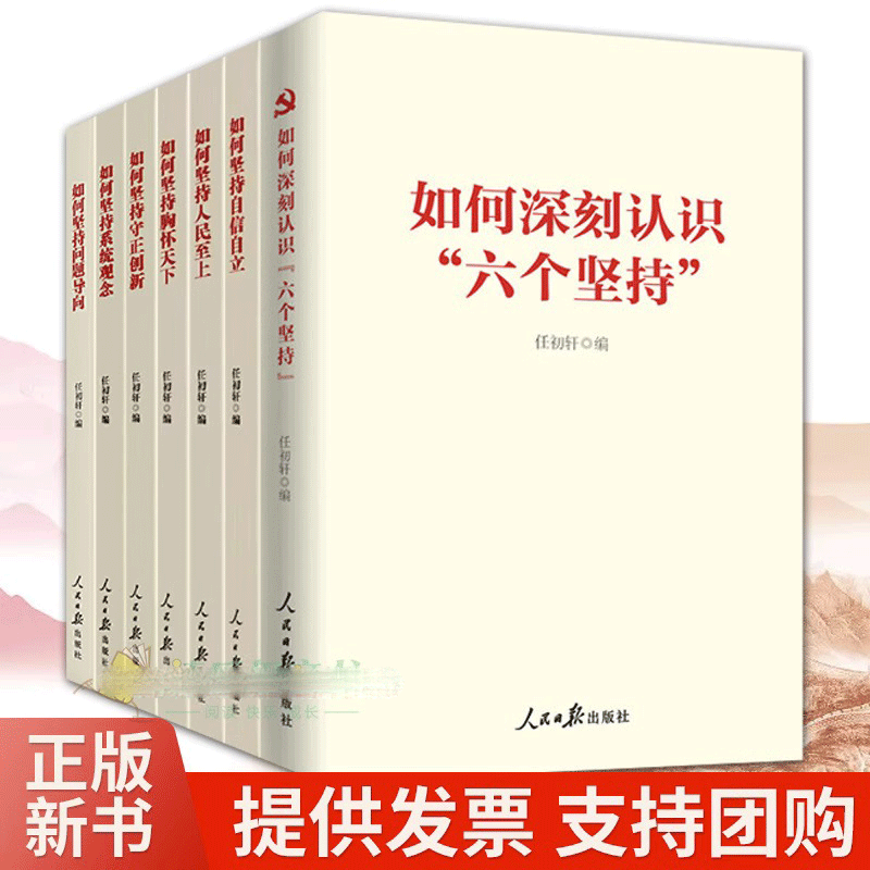 2023新书共7册 如何坚持自信自立+人民至上+胸怀天下+问题导向+系统观念守正创新+如何深刻认识六个坚持 深刻学习把握六个必须坚持 书籍