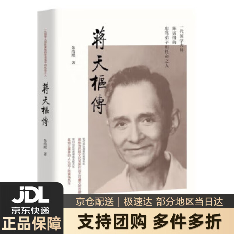 【 送货上门】蒋天枢传 朱浩熙 团结出版社 9787512698642