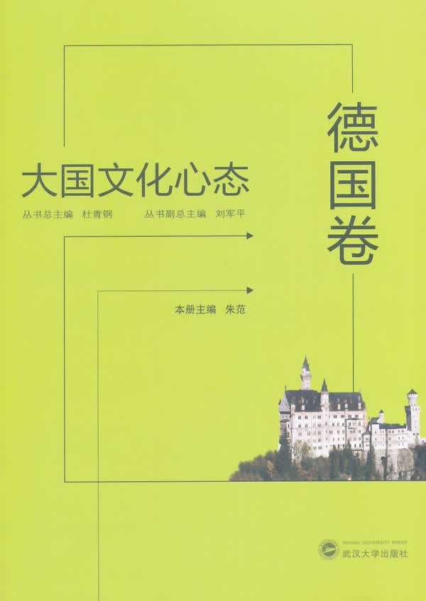 大国文化心态德国卷