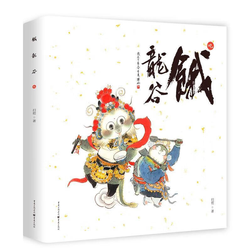 饿龙谷.吃 扫把 著 重庆出版社