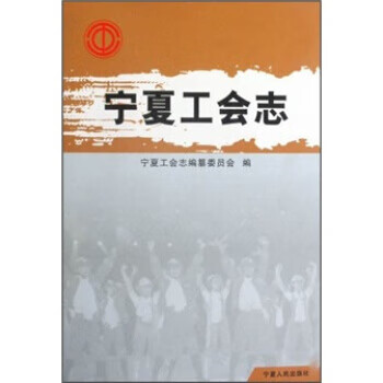 宁夏工会志 赵晓云 著 宁夏人民出版社 9787227042839