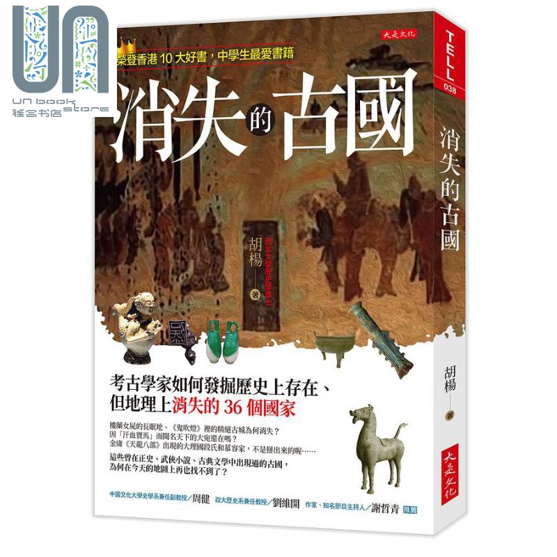 消失的古国 考古学家如何发掘历史上存在 但地理上消失的36个国家 港台原版 胡杨 大是