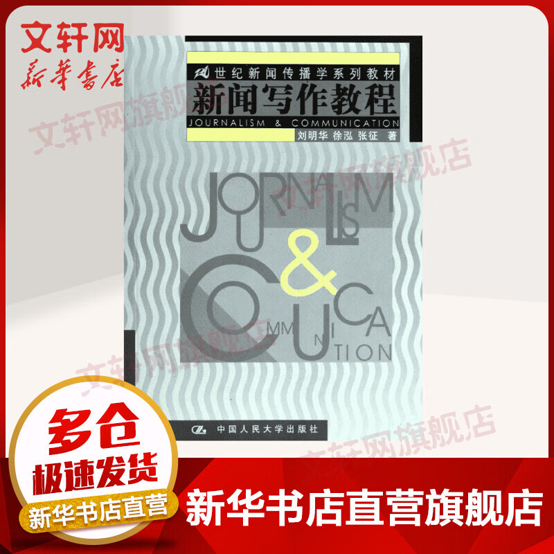 新闻写作教程/21世纪新闻传播学系列教材 9787300039817 中国人民大学出版社