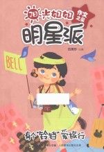 有个铃铛爱旅行-阳光姐姐明星派