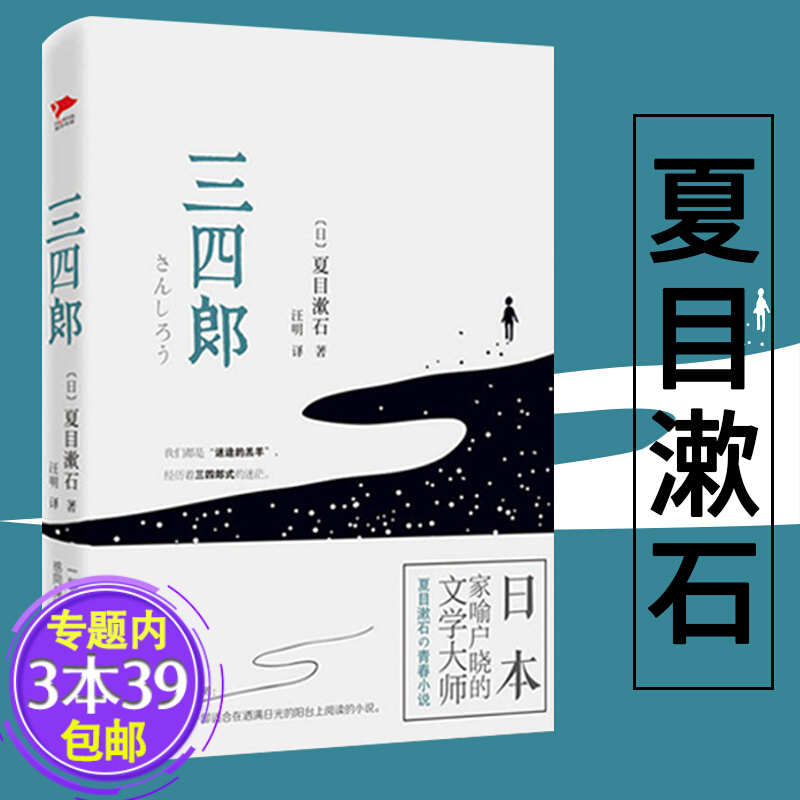 【包邮 】夏目漱石作品 三四郎（精装）定价39.5