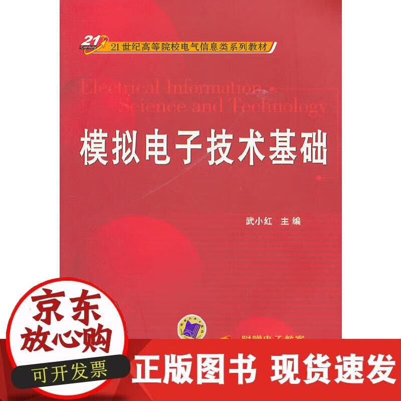 【现货】模拟电子技术基础