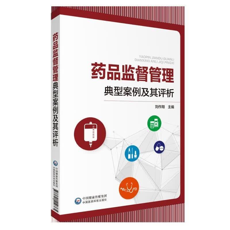 药品监督管理典型案例及其评析 刘作翔 9787521410365