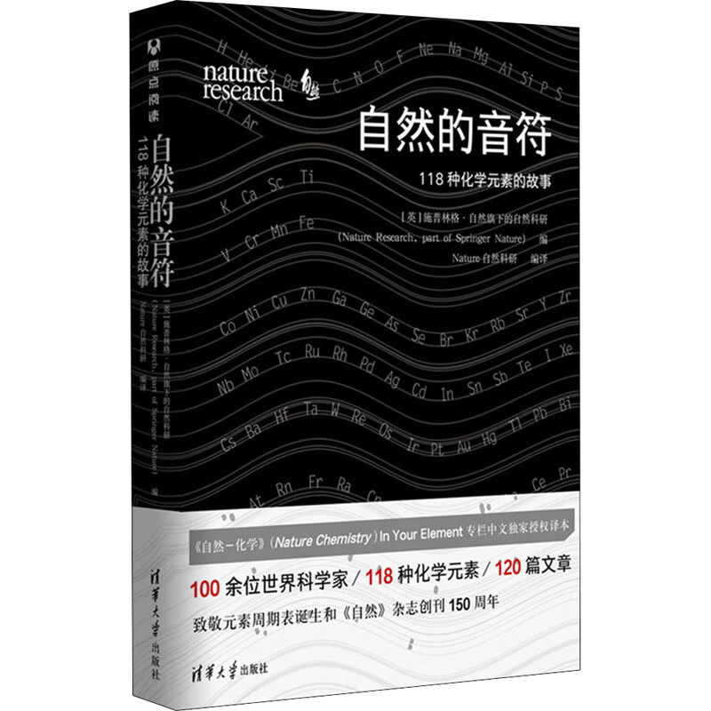 自然的音符 118种化学元素的故事