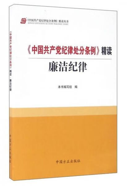 中国共产党纪律处分条例精读廉洁纪律