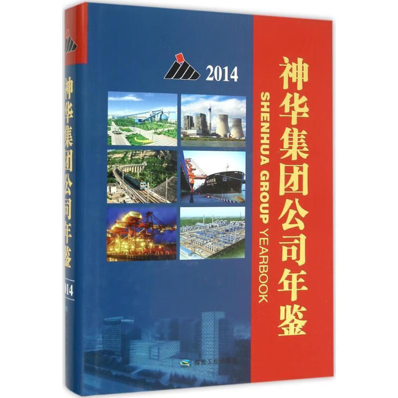 神华集团公司年鉴