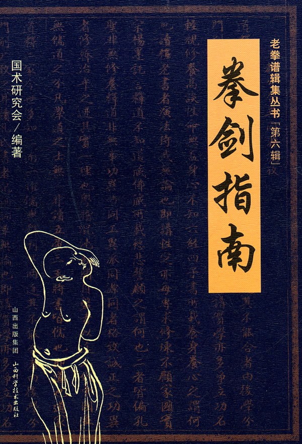 拳剑指南 国术研究会编著【书】