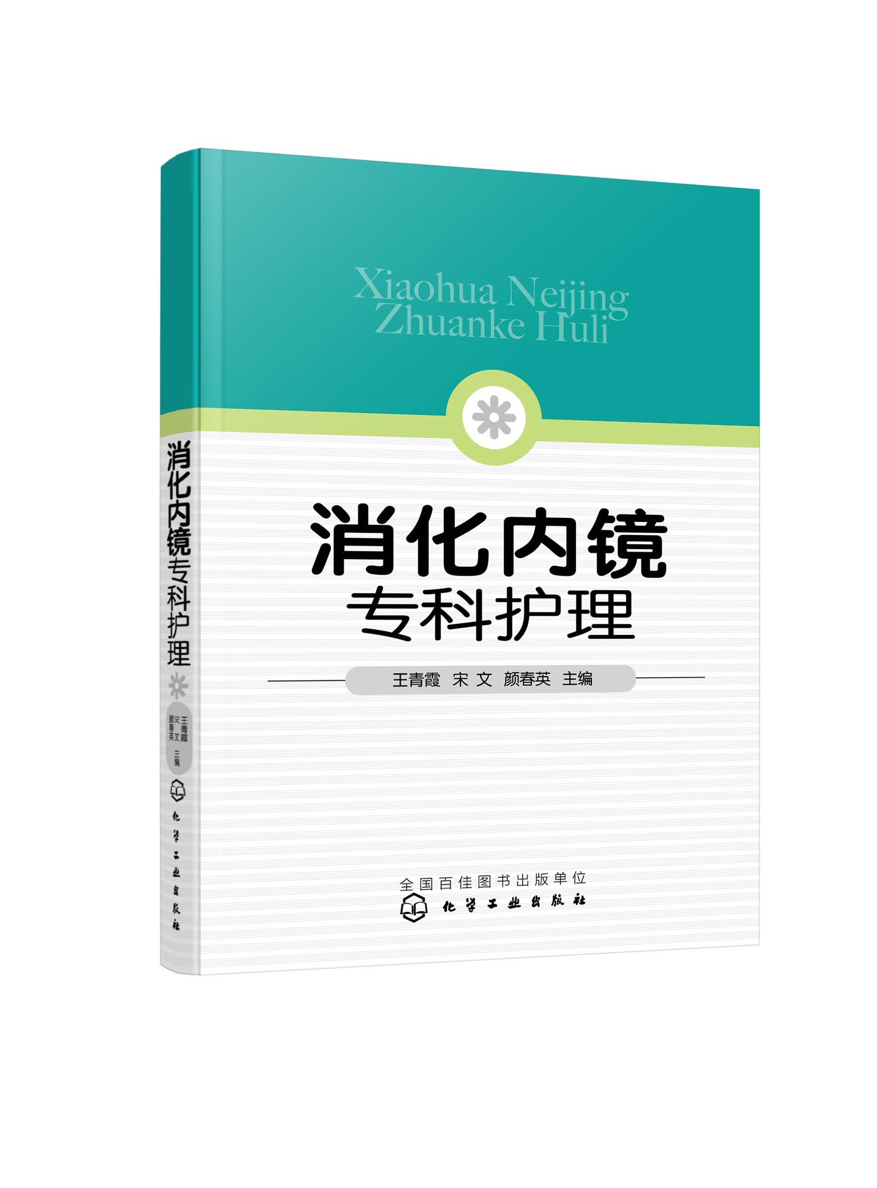 消化内镜专科护理