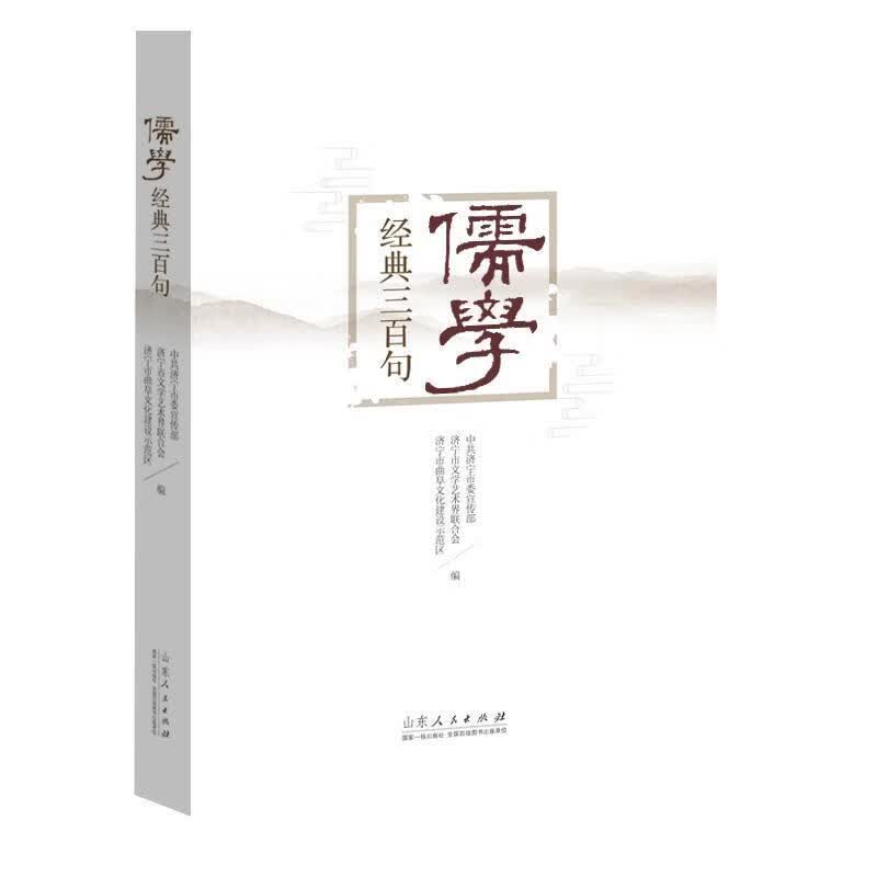 儒学经典三百句  山东人民出版社[S]9787209110495