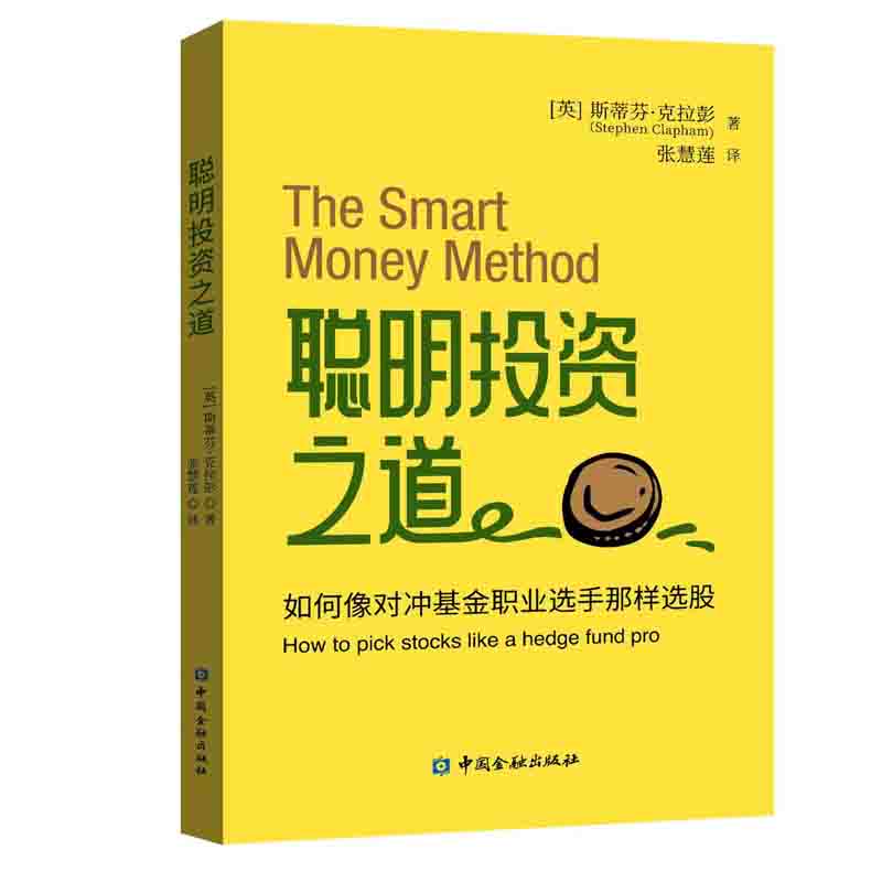 书籍 聪明投资之道如何像对冲基金职业选手那样选股 （英）斯蒂芬·克拉彭著金融投资决策基金股票证券市场交易策略实践应用