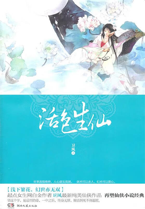 活色生仙 卫风