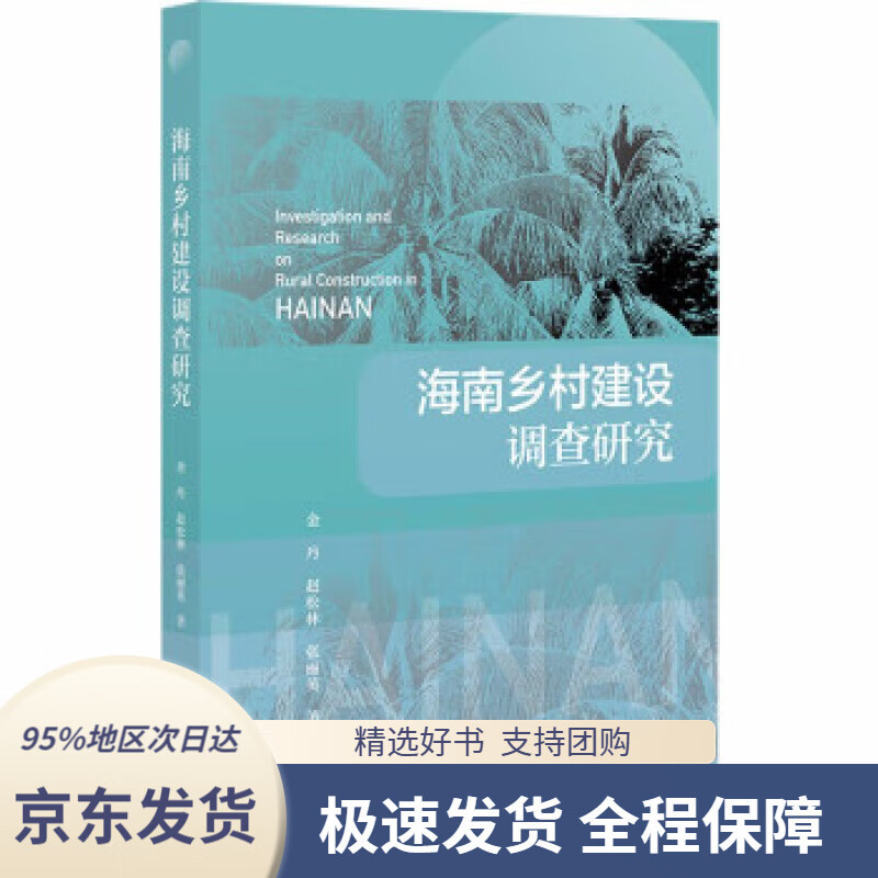 【 京东配送 支持团购】海南乡村建设调查研究