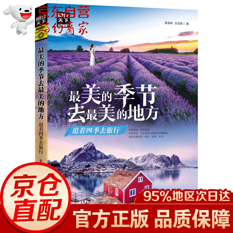 美的季节去美的地方 追着四季去旅行 图说天下 寻梦之旅