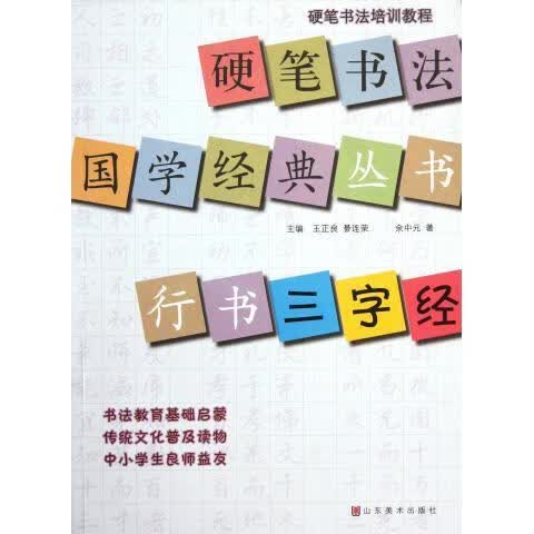 行书三字经 余中元