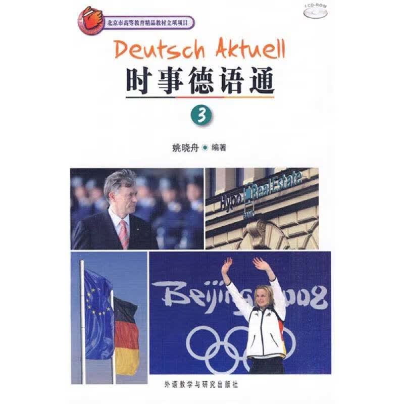 时事德语通3【现货】