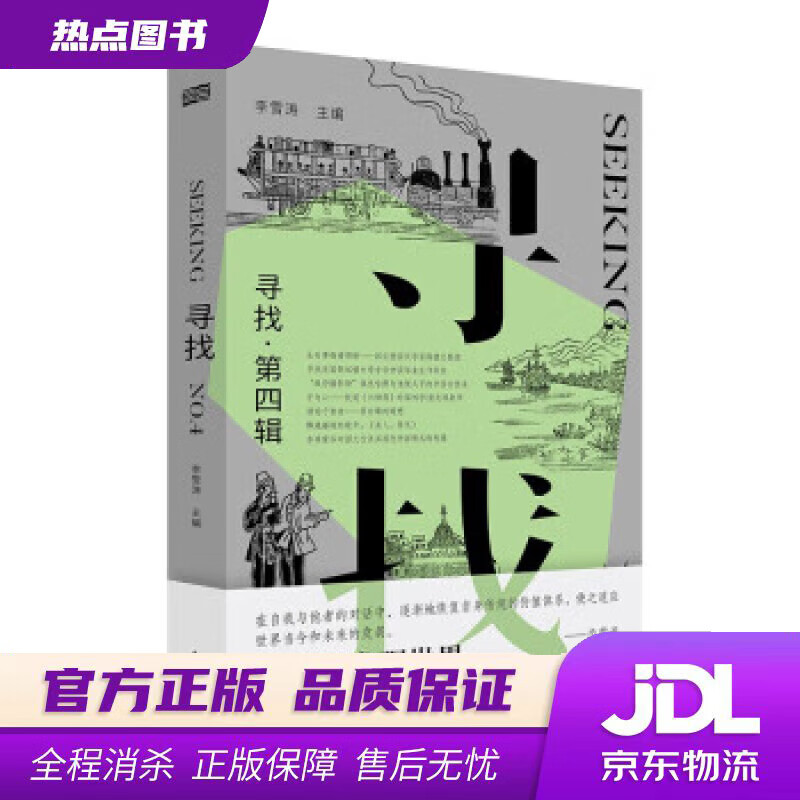 【 官方】寻找.第四辑 李雪涛 著 东方出版社