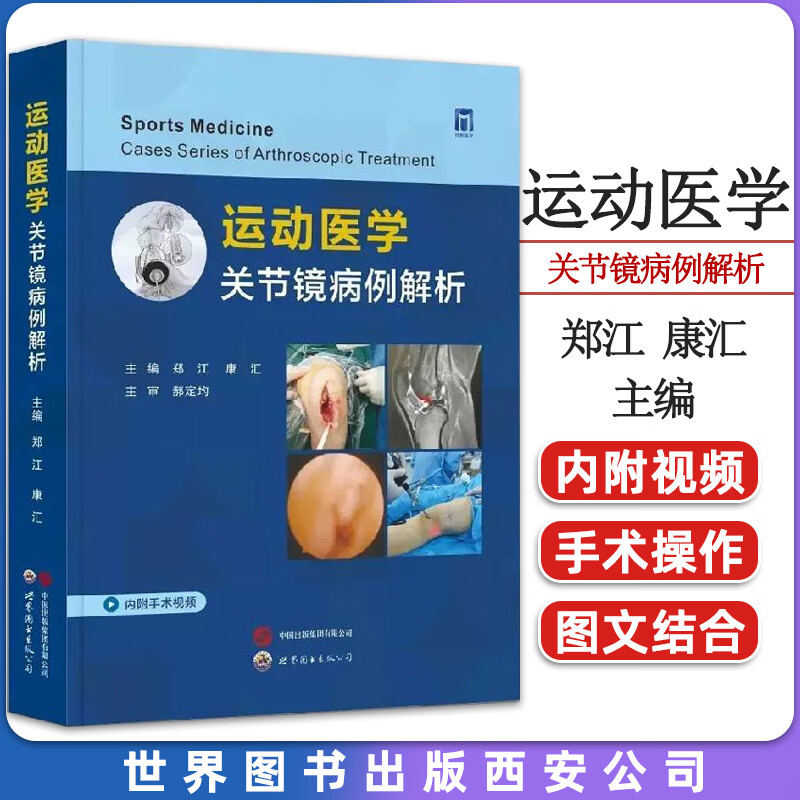 运动医学：关节镜病例解析 (附视频)郑江等编著关节镜辅助关节损伤疾病诊断治疗康复关节镜操作理论实践临床医学书籍9787519299460