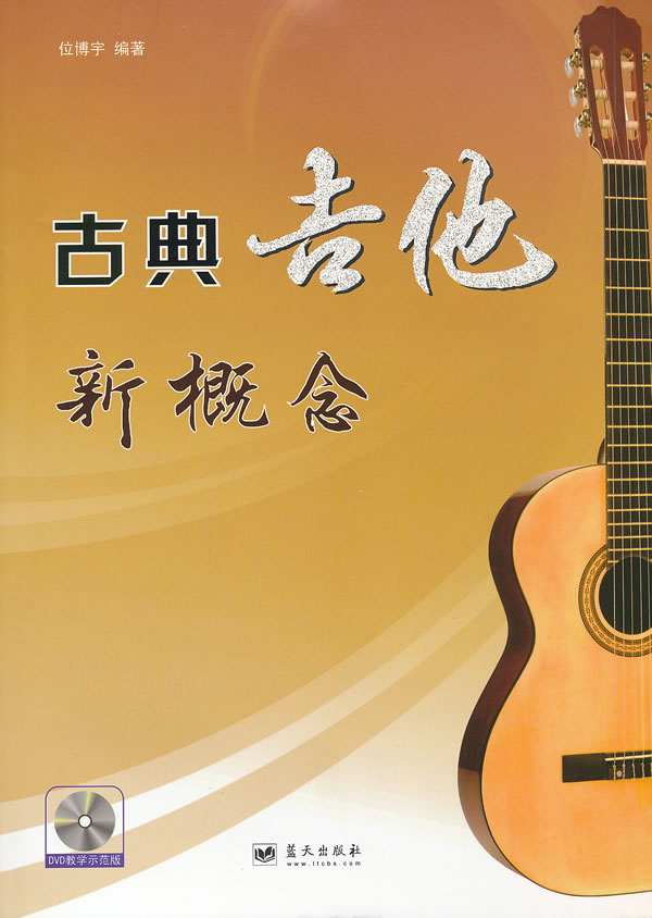 古典吉他新概念 位博宇【精选】