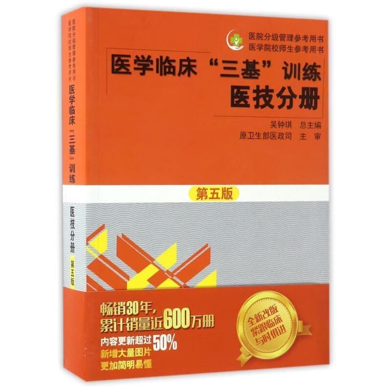 医学临床“三基”训练 医技分册