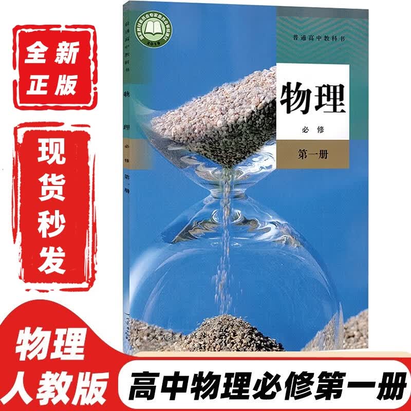 【可单选科目】2023新版人教版高中物理必修一二三123+选择性必修第一二三册教材课本人教版高中物理必修选修全套6本教科书 高中物理必修第一册
