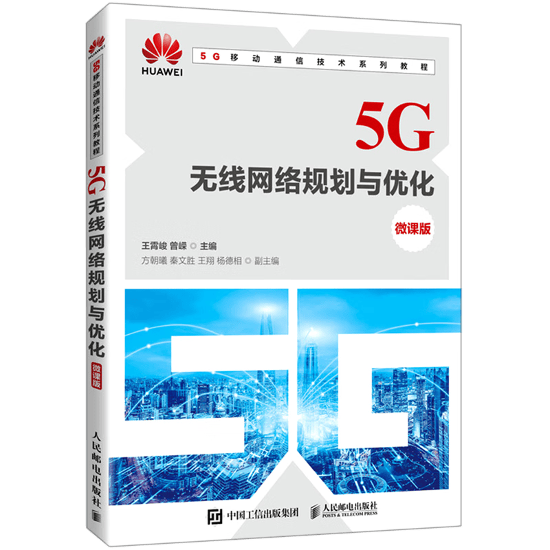 5G无线网络规划与优化(微课版5G移动通信技术系列教程)人民邮电出版社9787115547439无线电电子.电讯