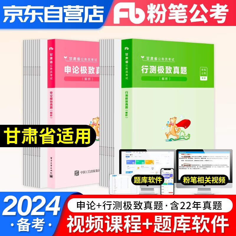 【单本包邮】备考2024粉笔公考甘肃省考公务员考试用书2023 行测+申论 历年真题80分极致解析刷题库 可搭配5000题预测模拟教材中公华图白银酒泉天水定西兰州陇南