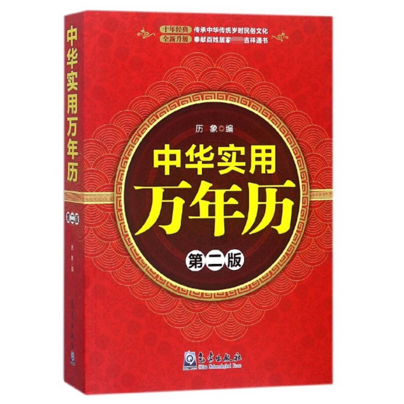 中华实用万年历 第二版 中国传统民俗文化 天干地支星宿五行历史年表