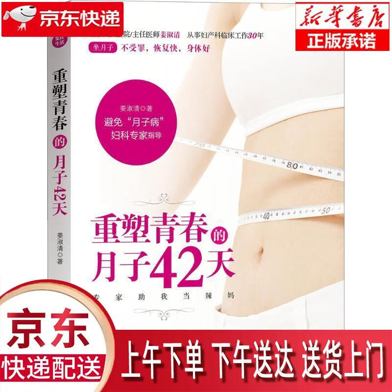 【全新畅销书籍】重塑青春的月子42天
