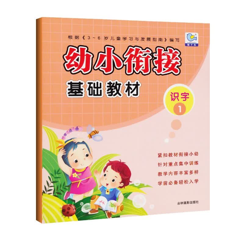 3-6岁幼小衔接基础教材识字1