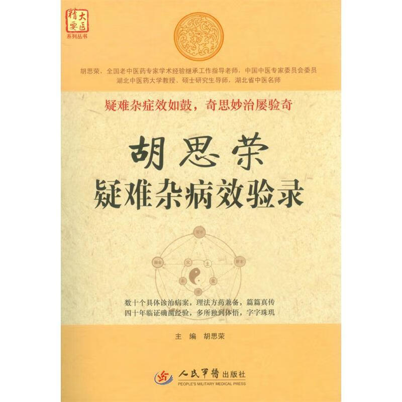大医精要系列丛书：胡思荣疑难杂病效验录