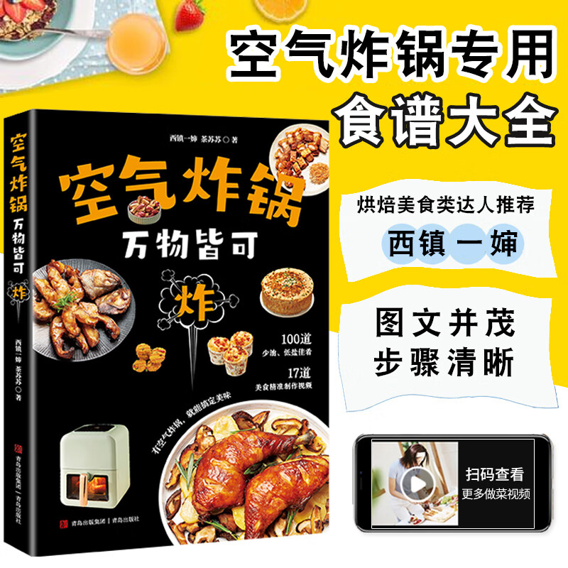 空气炸锅:万物皆可炸轻松做空气炸锅创意美食空气炸锅食谱书创意家庭营养餐美食教程书籍菜单教材食材书空气
