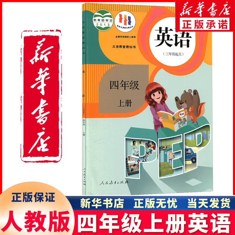 新华2023小学4四年级上册英语书人教版四年级上册英语pep版课本人教教材教科书四年级上学期英语课本新课标四年级上册英语人教 册英语人教