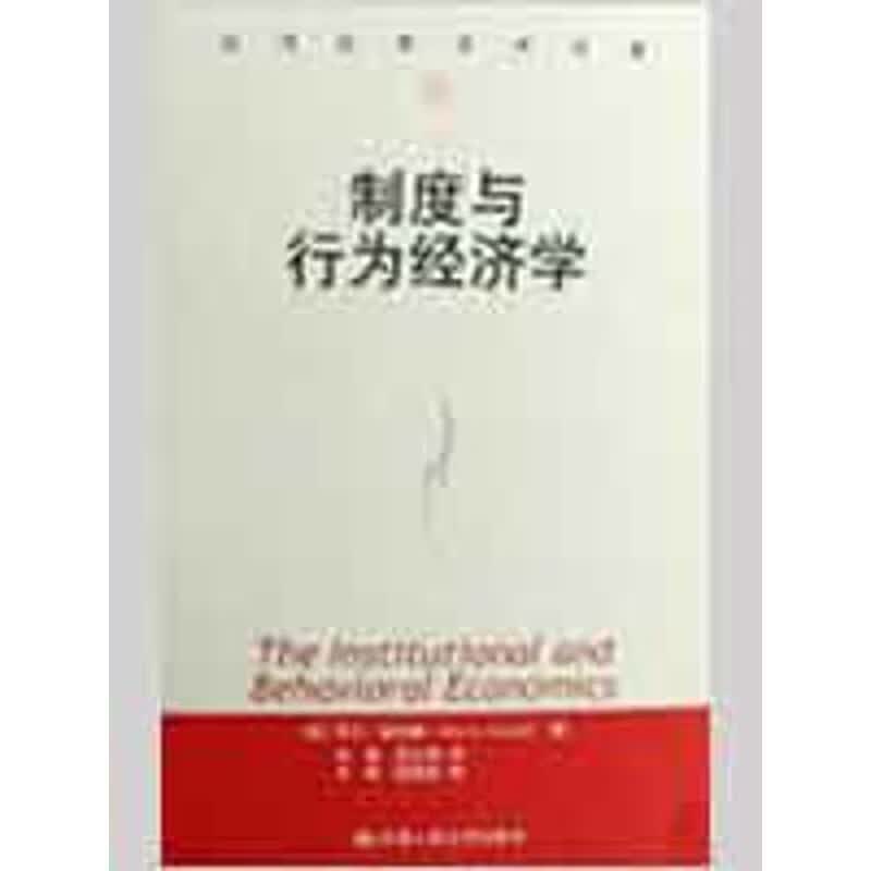 制度与行为经济学【好书，下单速发】