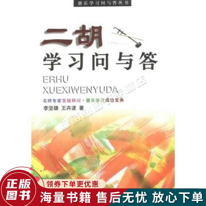 二胡学习问与答
