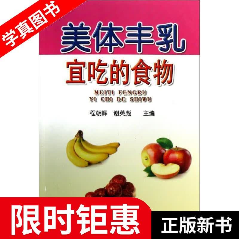 美体丰乳宜吃的食物 程朝晖,谢英彪 主编 金盾出版社