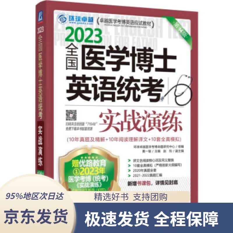 【 京东配送 支持团购】2023全国医学考博士英语统考 全国医学博士英语统考实战演练 第14版