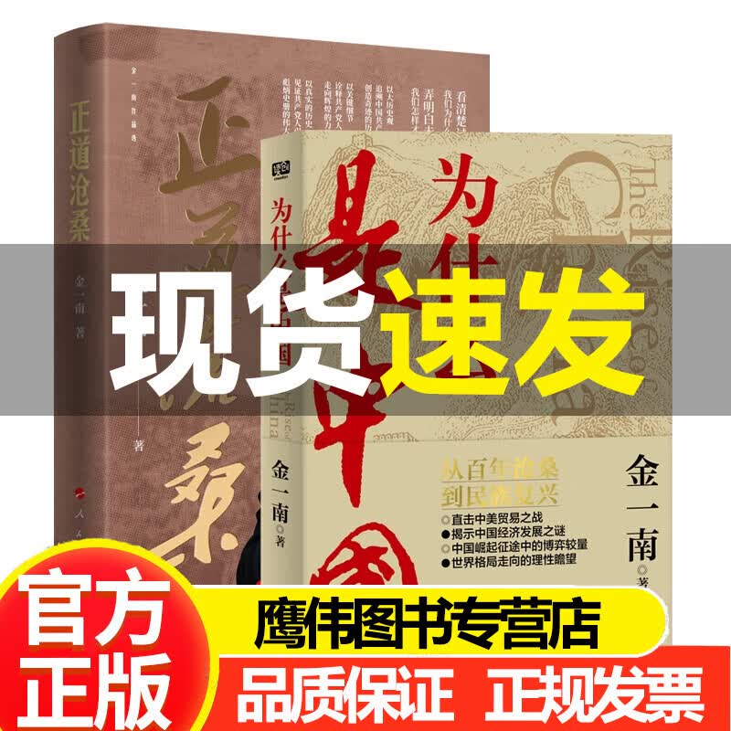为什么是中国+正道沧桑 共2册